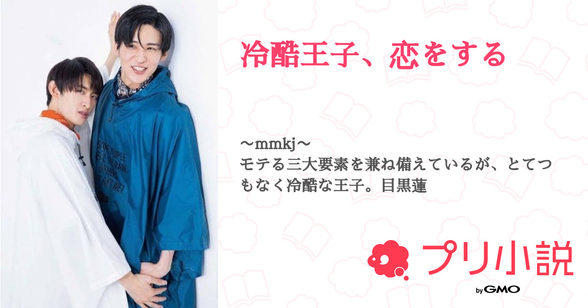 冷酷王子、恋をする 全1話 【連載中】（とまとさん。さんの小説） 無料スマホ夢小説ならプリ小説 Bygmo